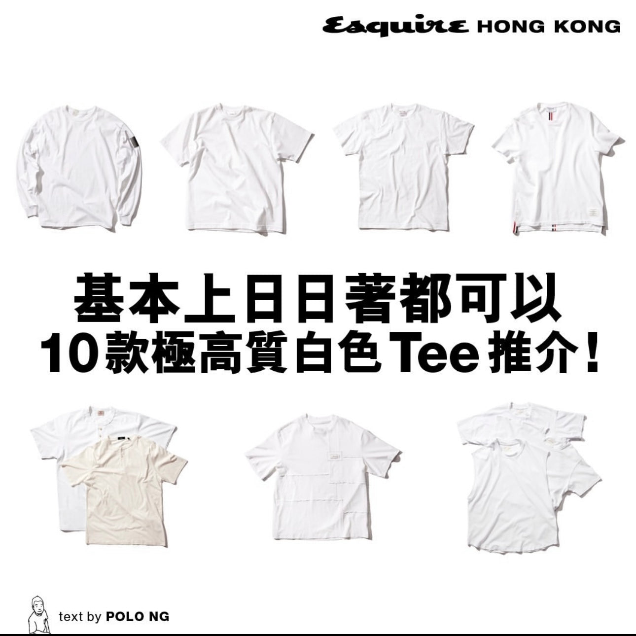 極高質白色Tee推介！by Esquire HK Offical